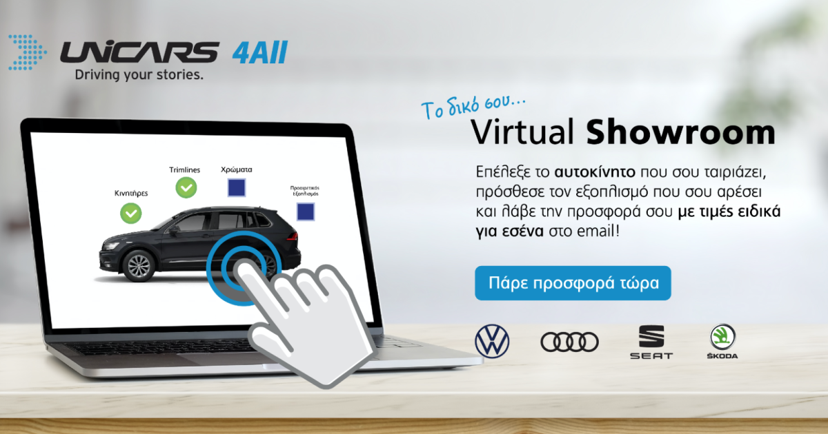 UniCARS 4ALL - Ένα Virtual Showroom από την Unicars!